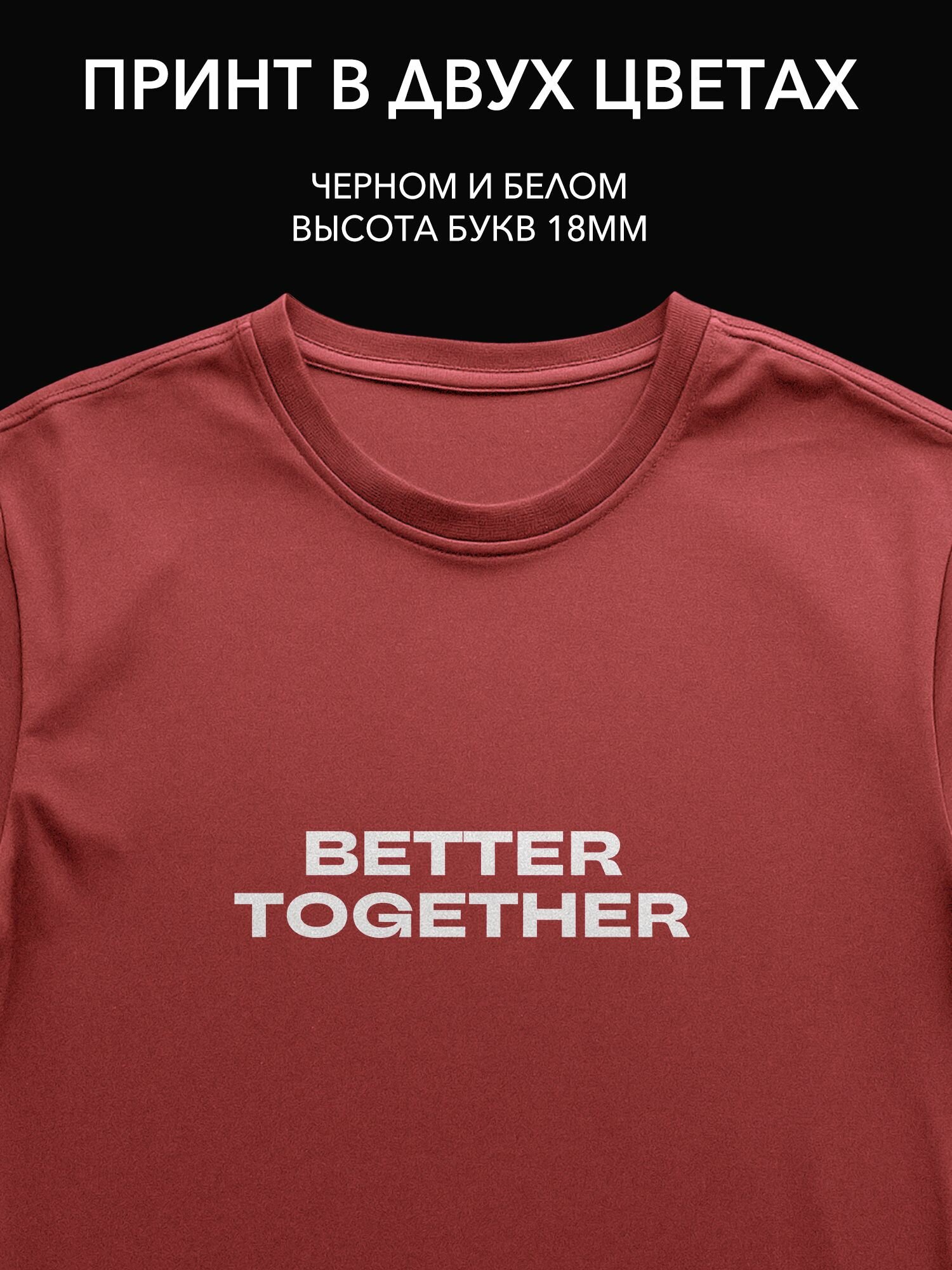 Термопринт "better together" на одежду - стильная наклейка для домашнего уюта, принт на футболку, худи или свитшот.