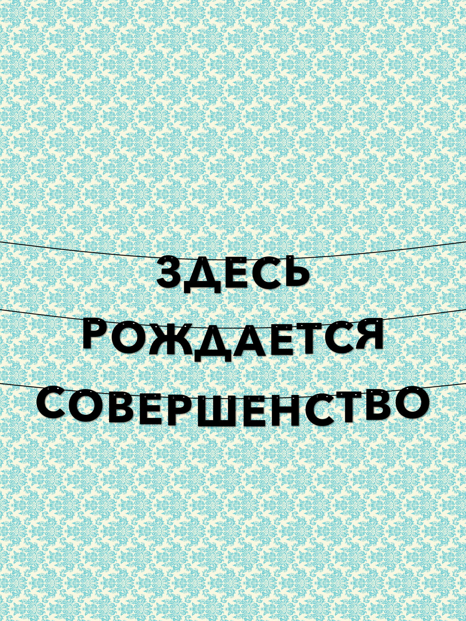 Гирлянда из букв для уютного декора: здесь рождается совершенство в вашем бьюти-кабинете для ресниц, ногтей и макияжа.