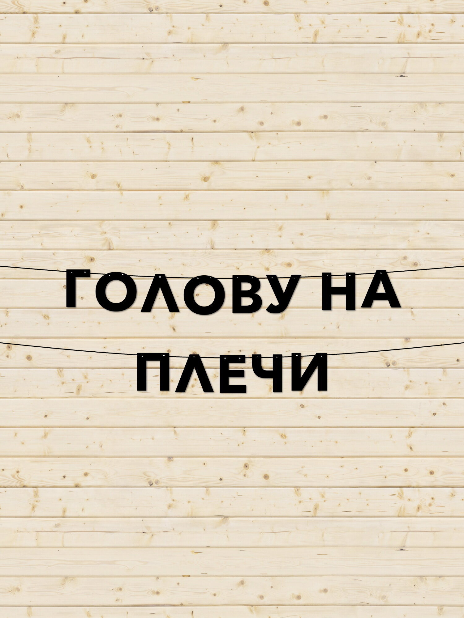 Гирлянда-растяжка для украшения интерьера - голову на плечи в декоре для комнаты, высота букв 10 см, толщина букв 1 мм, долговечный материал