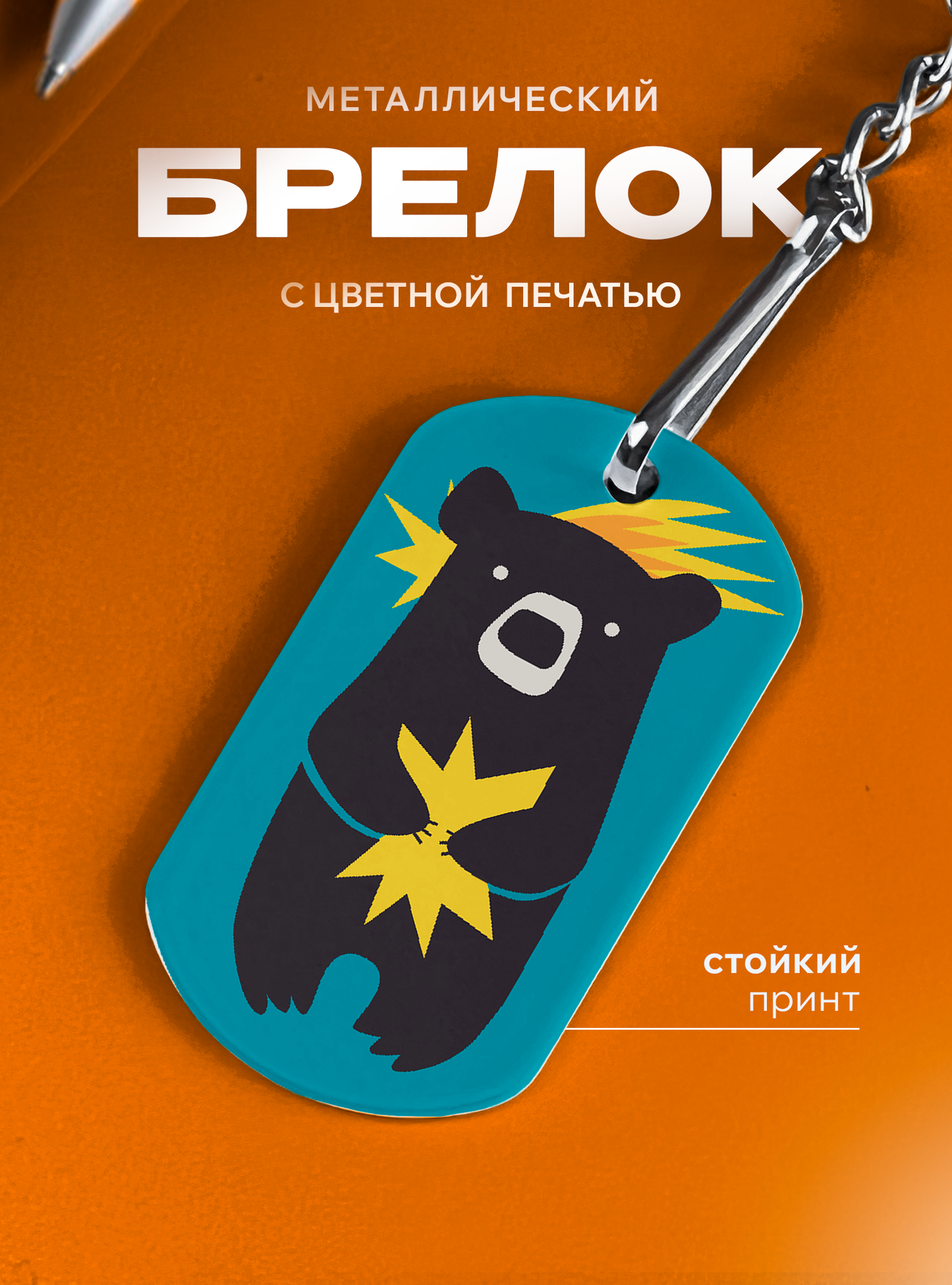 Брелок