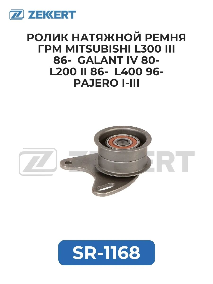 Ролик натяжной ремня ГРМ Mitsubishi L300 III 86- Galant .