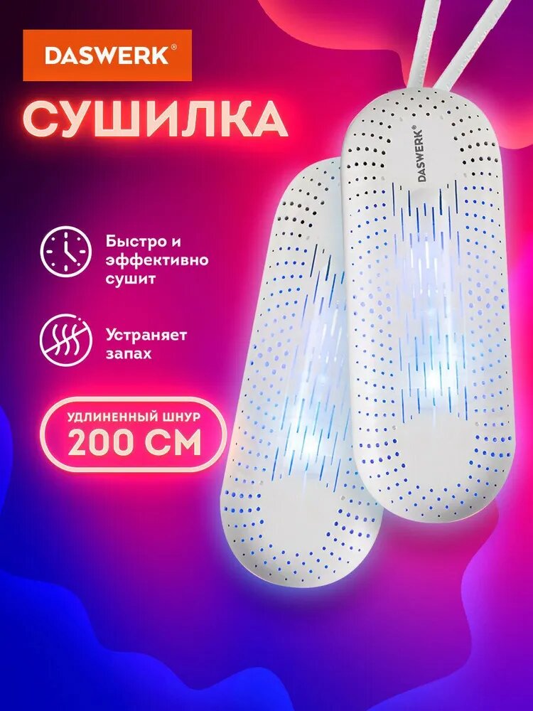 Сушилка для обуви DASWERK электрическая, удлиненный шнур 200 см, быстро и эффективно сушит, устраняет запах
