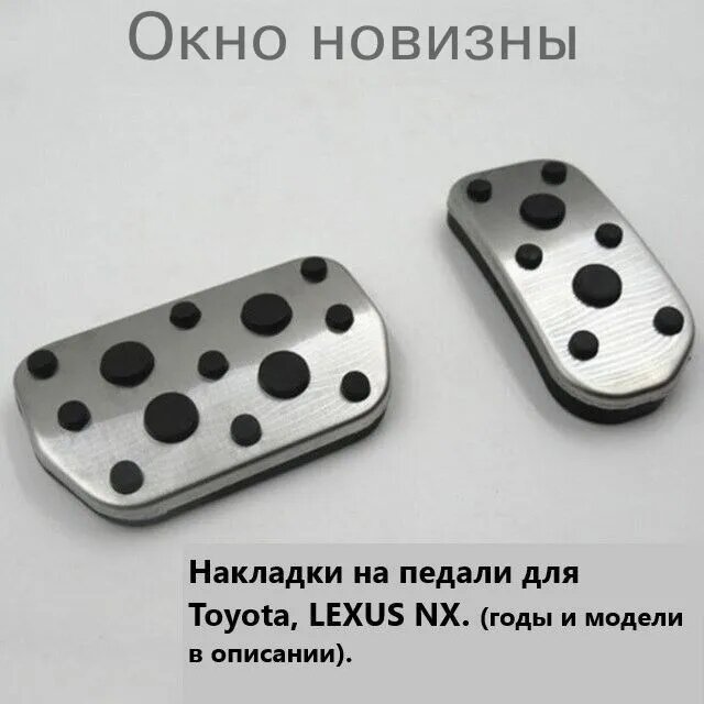 Накладка на автомобиль на педали, 1 шт, Накладки на педали для Toyota, LEXUS NX.