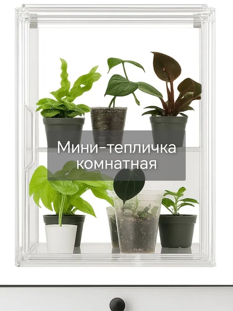 Мини-тепличка сборная, пластиковая с дверцей и съемной полочкой 0,36м*0,27м*0,26м