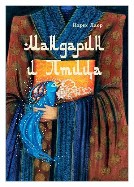 Мандарин и птица — фото 1