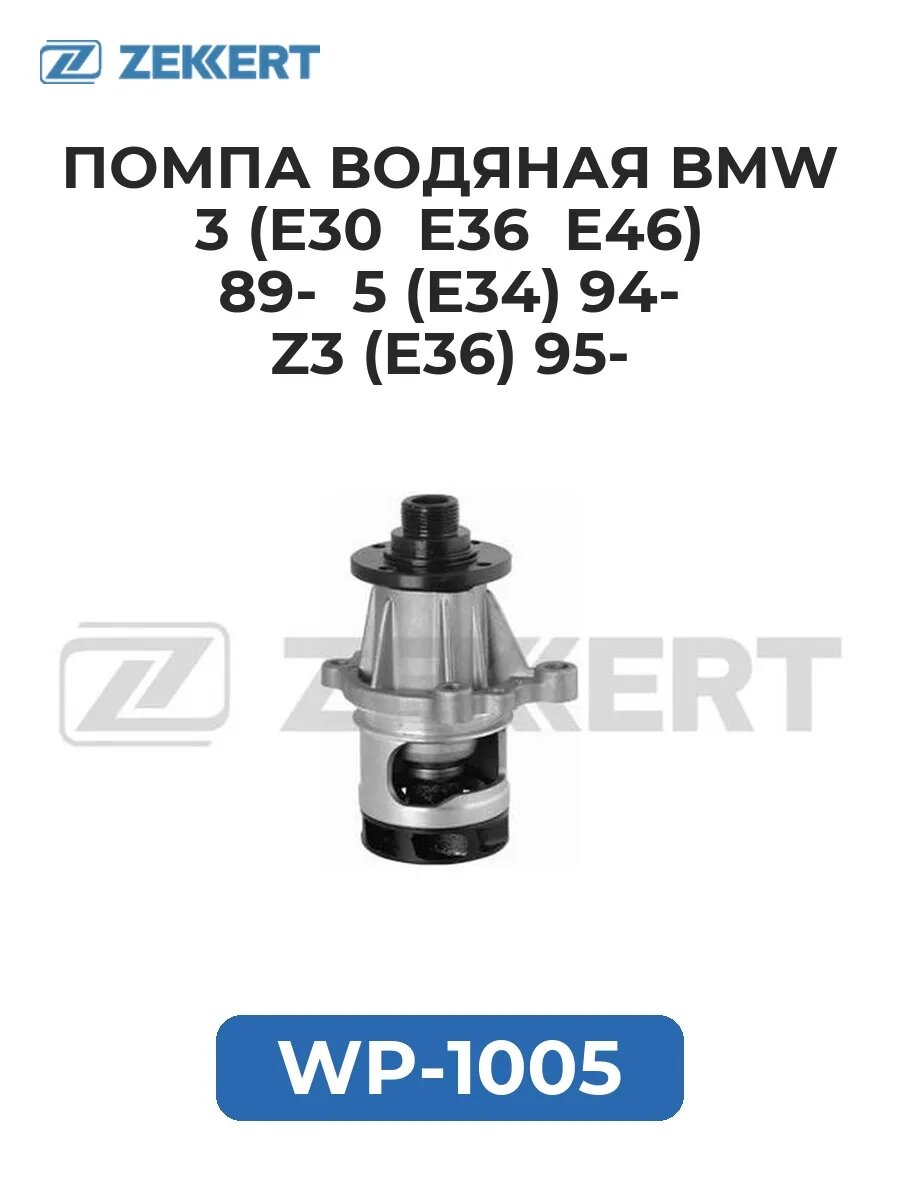 Помпа вод. BMW 3 (E30 E36 E46) 89- 5 (E34) 94- Z3 (E3.