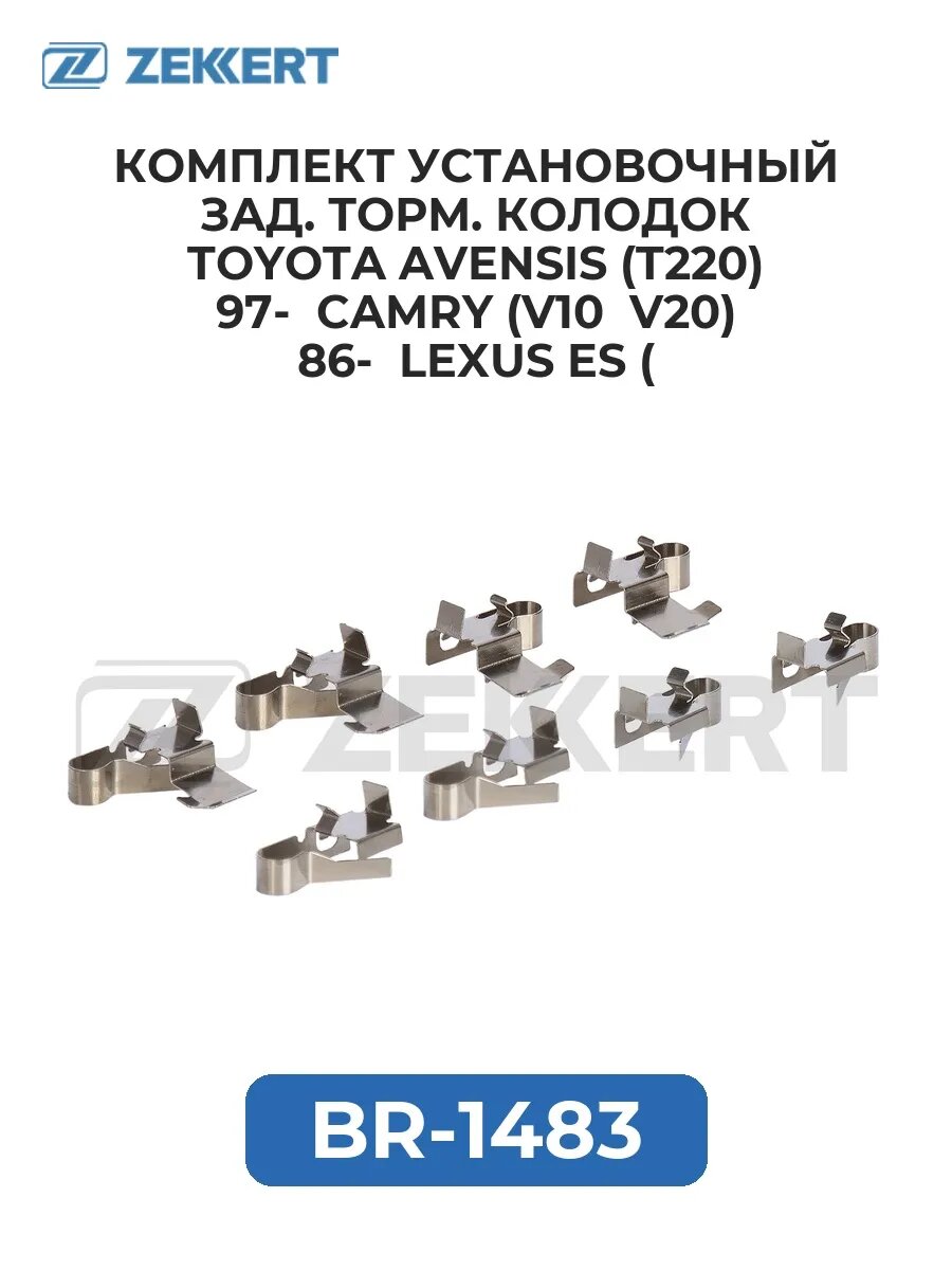 Комплект установочный зад. торм. колодок Toyota Avensis (.