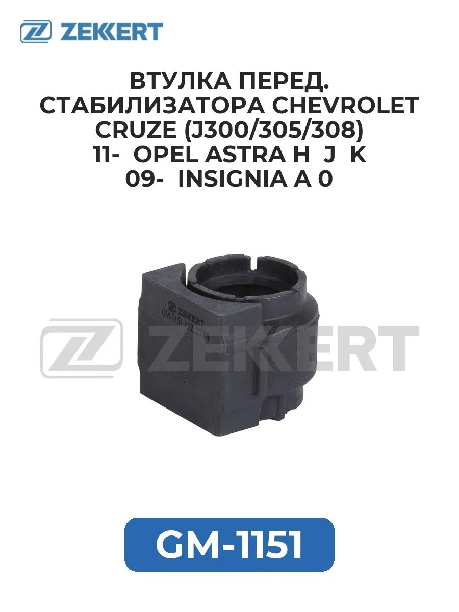 Втулка перед. стабил. Chevrolet Cruze (J300/305/308) 11- .