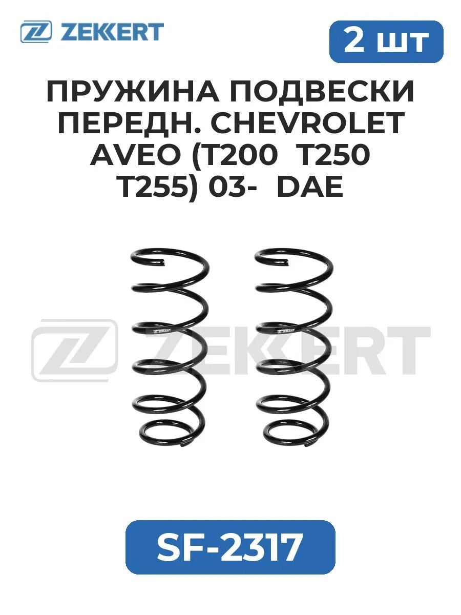 Пружины подвески передн. Chevrolet Aveo (T200 T250 T25.
