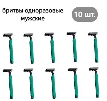 Бритвы одноразовые мужские 10 шт.