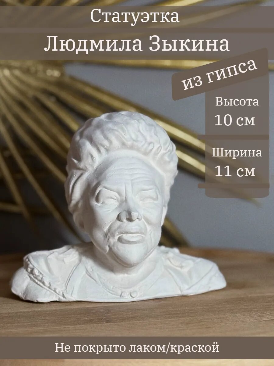 Статуэтка Людмила Зыкина, 10 см бюст декор из гипса без окрашивания