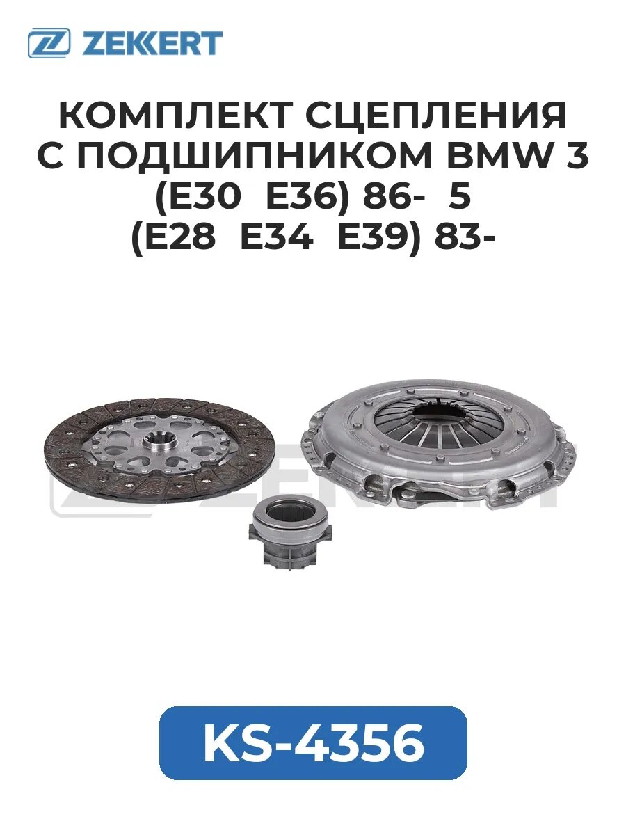 Комплект сцеп. с подшипником BMW 3 (E30 E36) 86- 5 (E28.