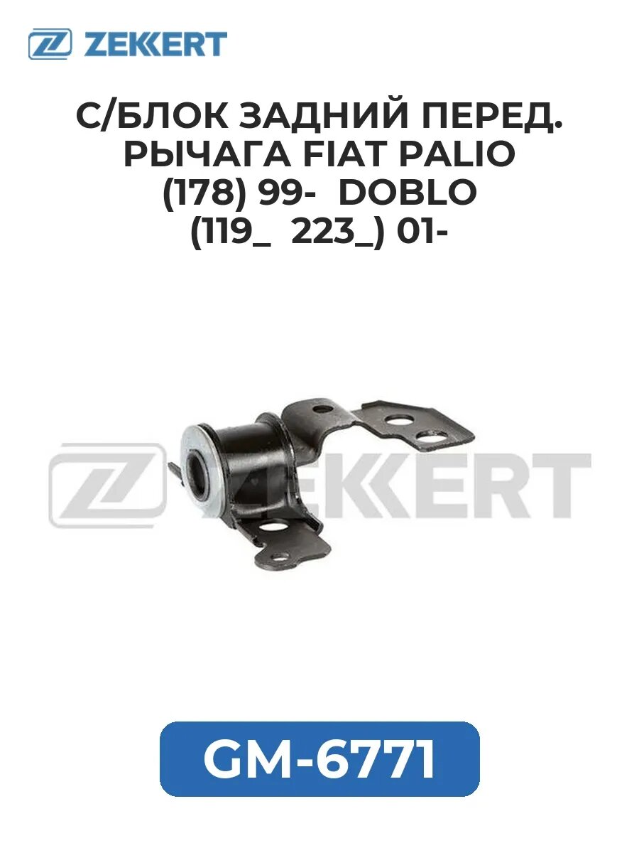 С/блок зад. перед. рычага Fiat Palio (178) 99- Doblo (11.