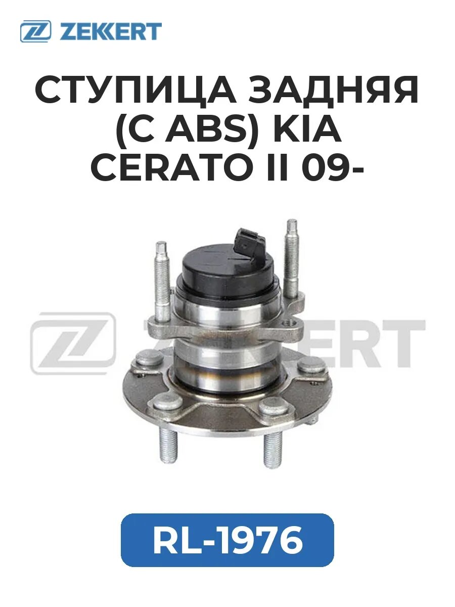 Ступица зад. (с ABS) Kia Cerato II 09-