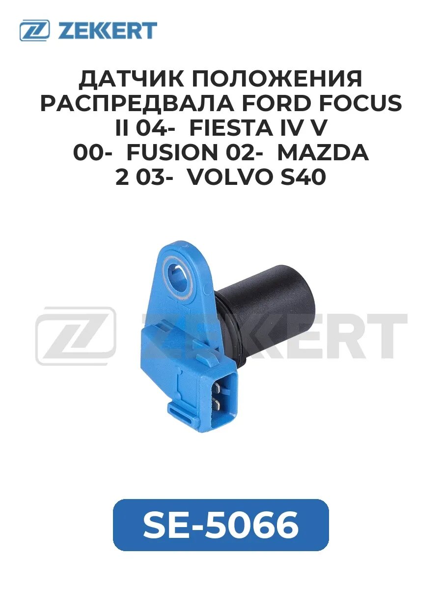 Датчик полож. распредвала Ford Focus II 04- Fiesta IV V .