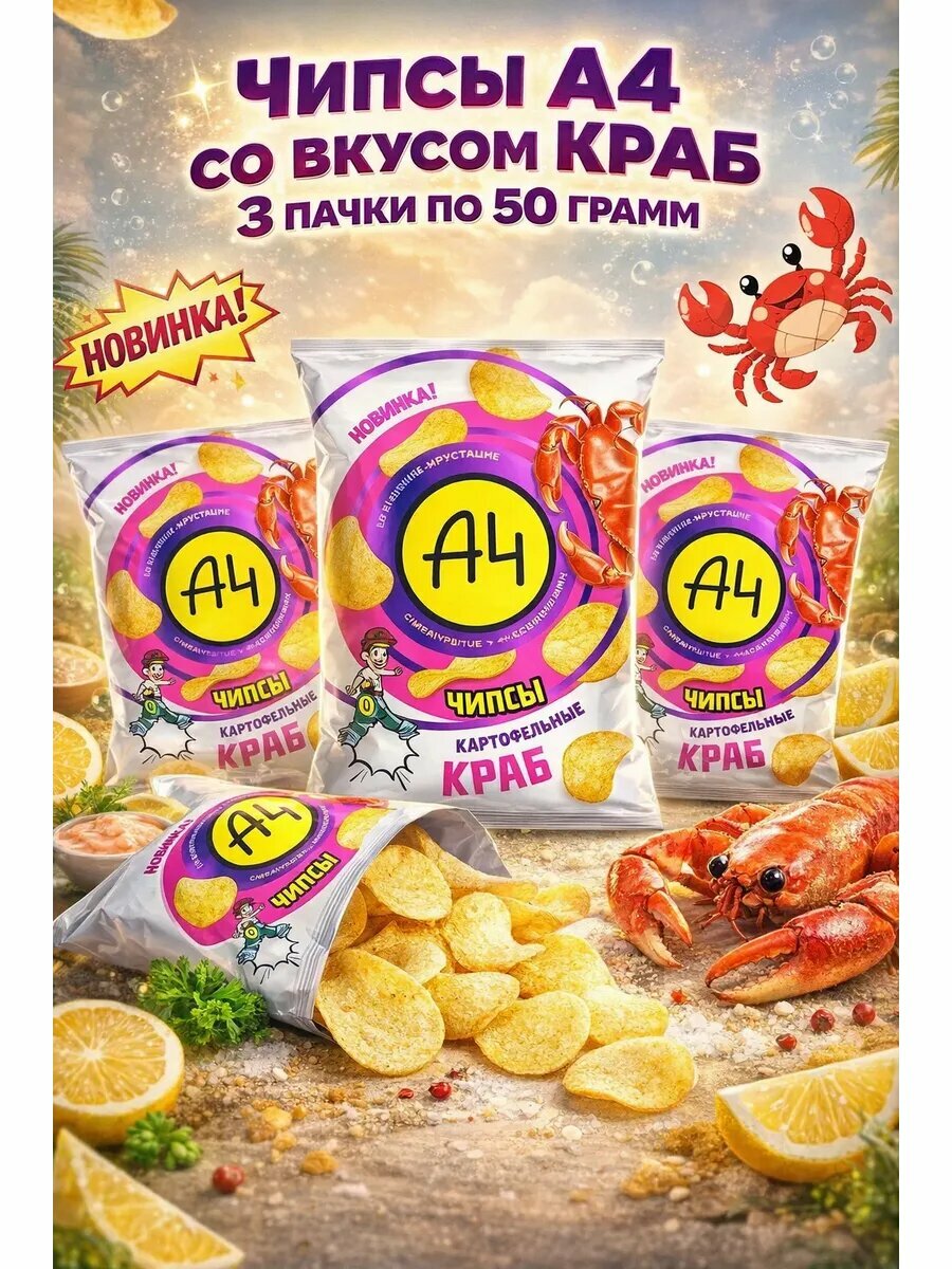 Чипсы Lava Lava "А4", со вкусом краба, без ГМО, 3 пачки, 50 гр