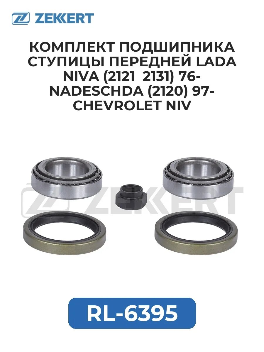 Комплект подшипника ступицы передней Lada Niva (2121 213.