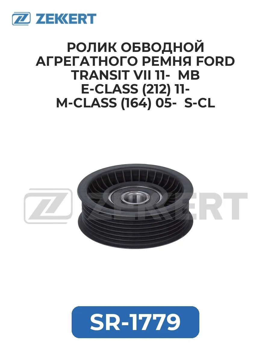 Ролик обводной агрегатного ремня Ford Transit VII 11- MB.
