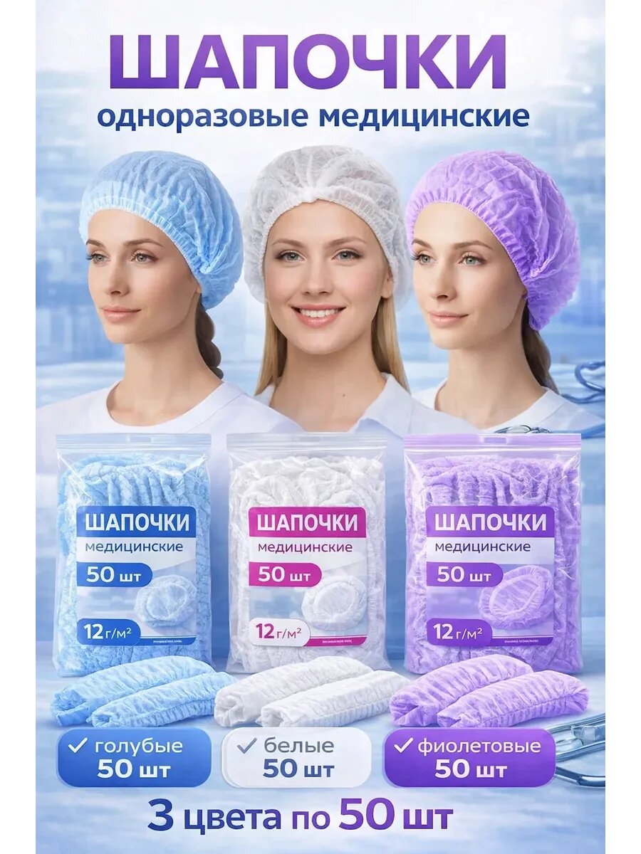 Набор шапочек с 1 резинкой 150 шт одноразовых медицинских