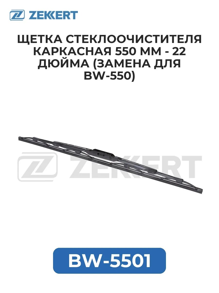 Щетка стеклоочистителя каркасная 550 мм - 22 дюйма (замен.
