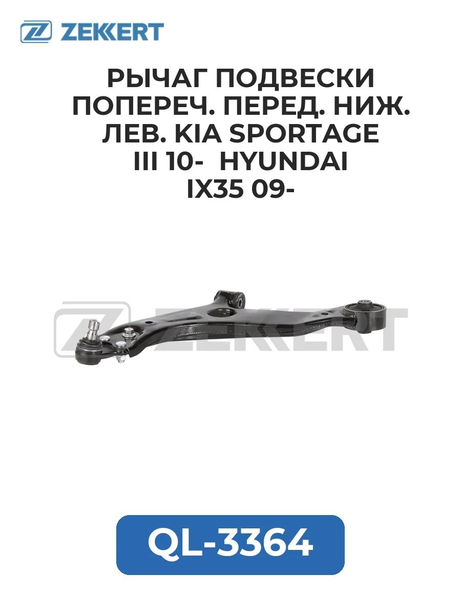 Рычаг подвески попереч. перед. ниж. лев. Kia Sportage III.
