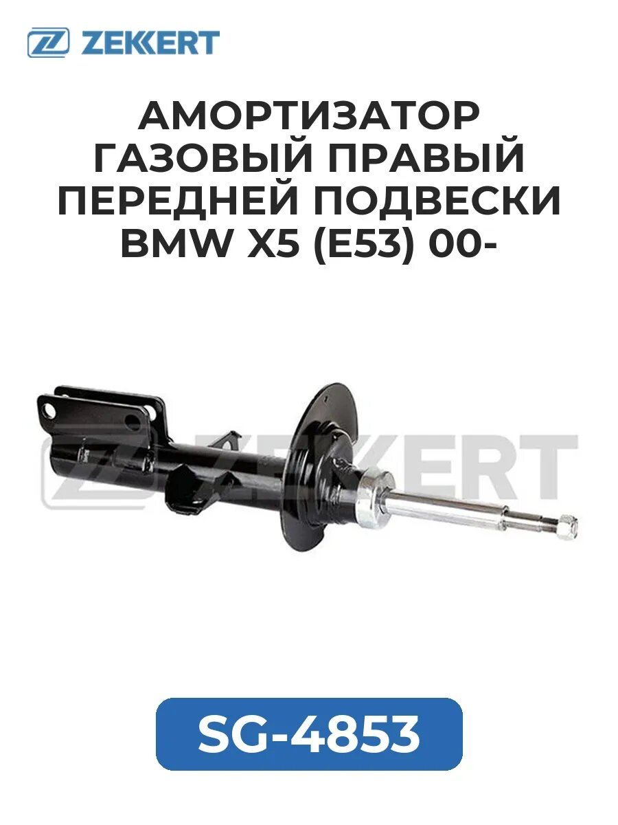 Амортизатор газ. прав. передн. подвески BMW X5 (E53) 00-