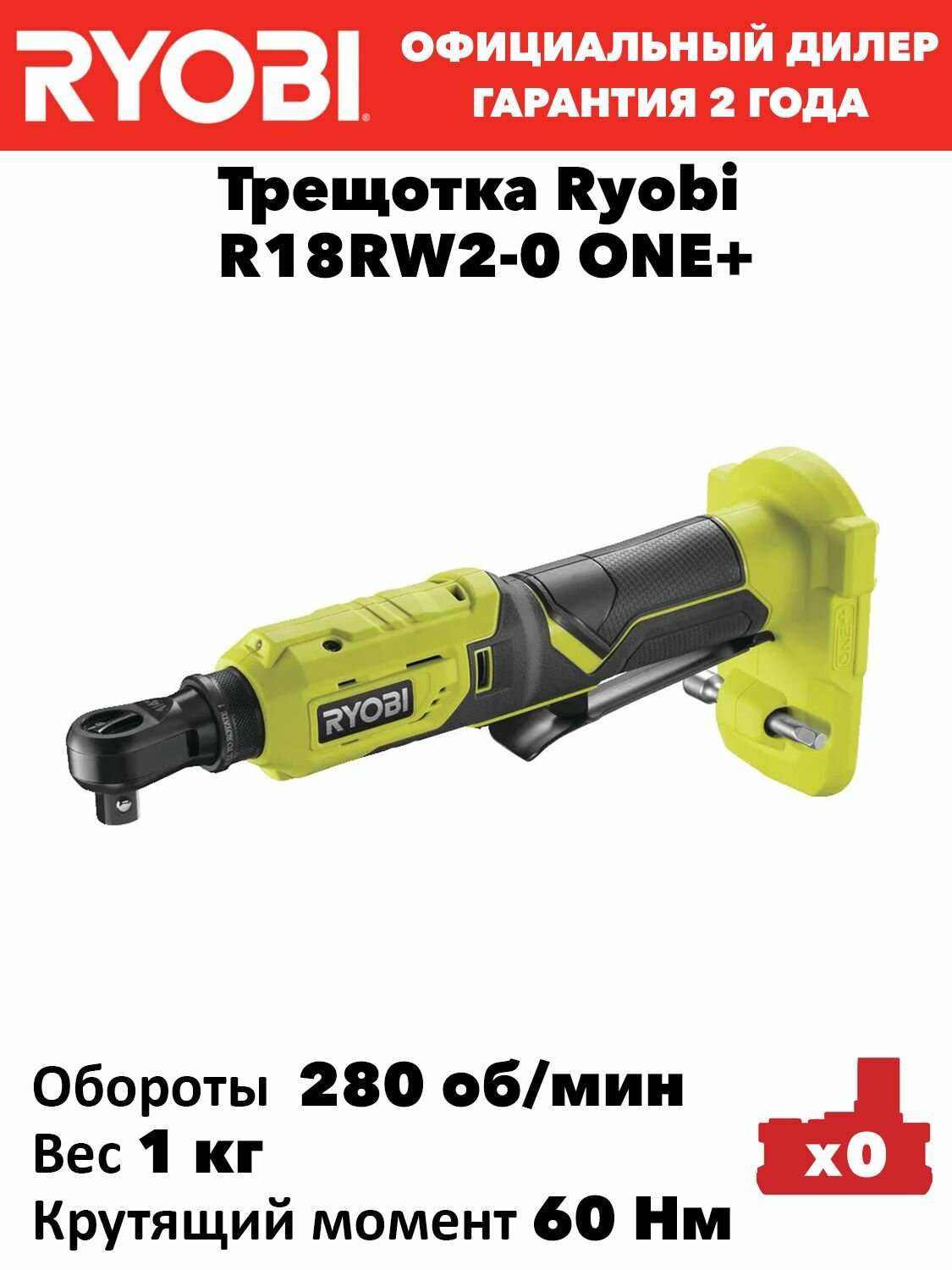 Трещотка Ryobi R18RW2-0 ONE+