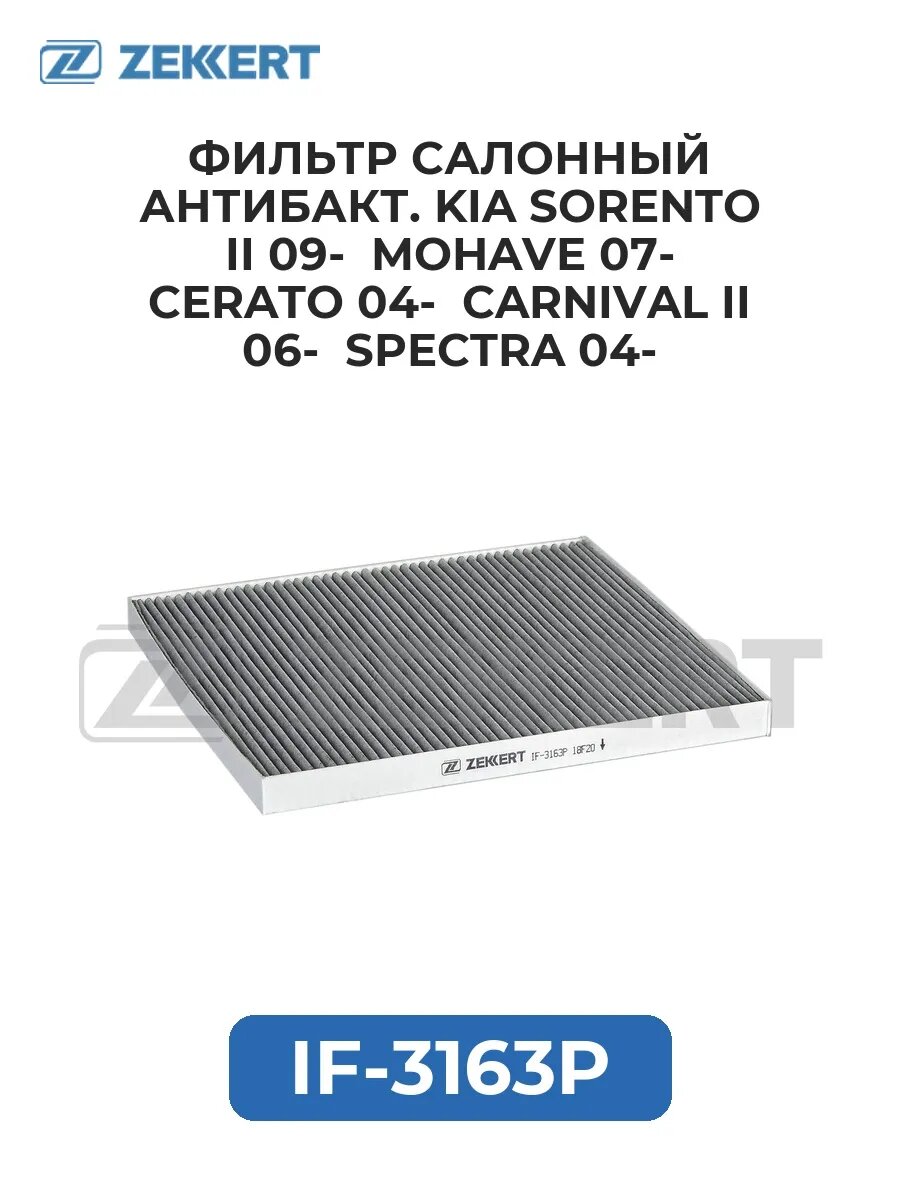 Фильтр салон. антибакт. Kia Sorento II 09- Mohave 07- Cer.
