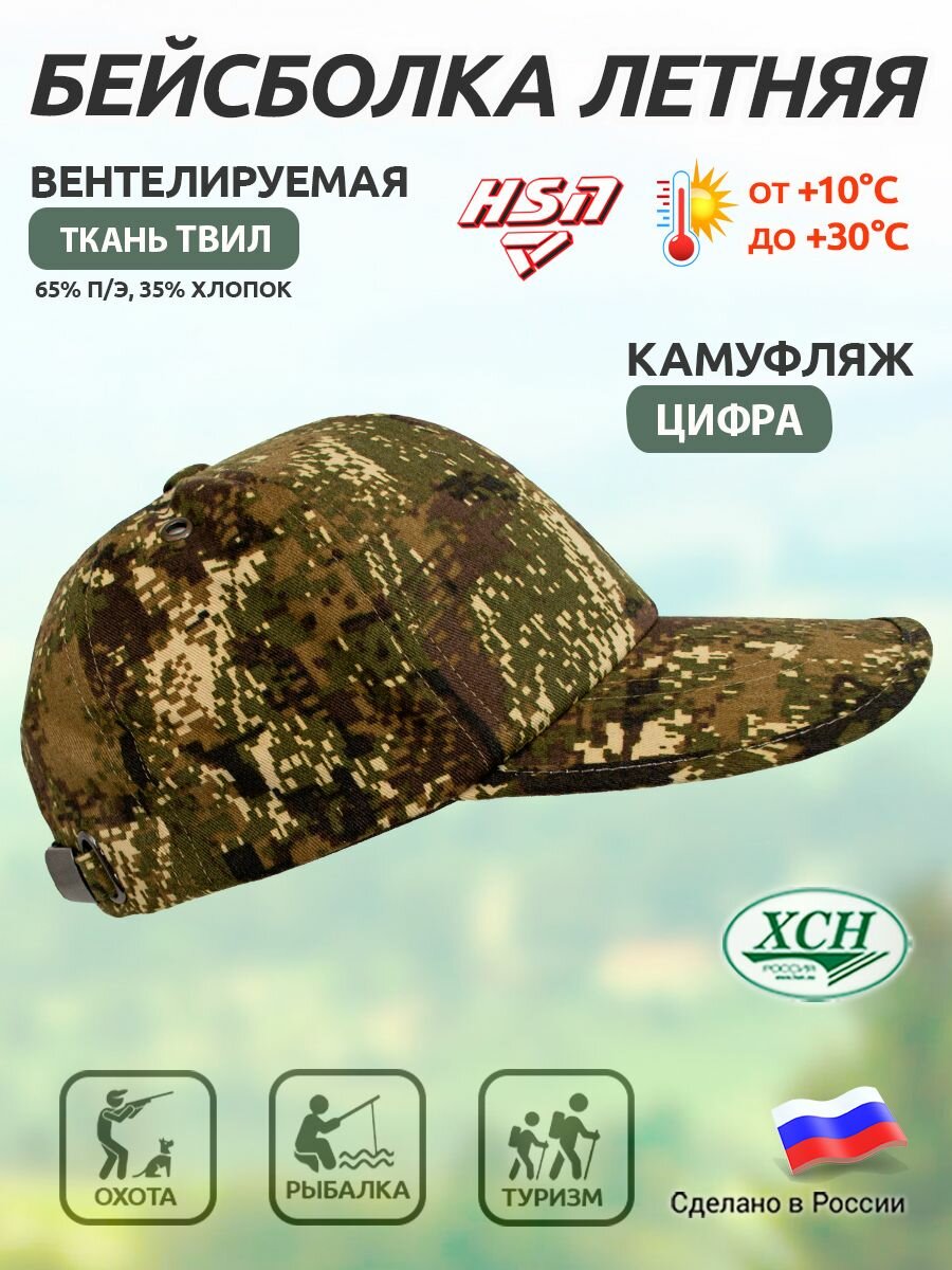 Бейсболка ХСН летняя вентилируемая для рыбалки охоты туризма камуфляж цифра