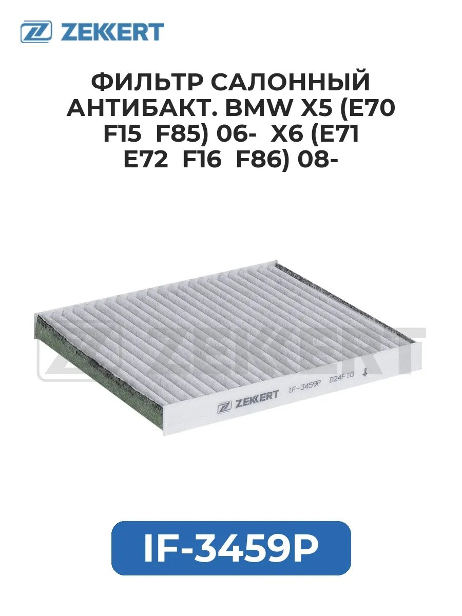 Фильтр салон. антибакт. BMW X5 (E70 F15 F85) 06- X6 (E71 .