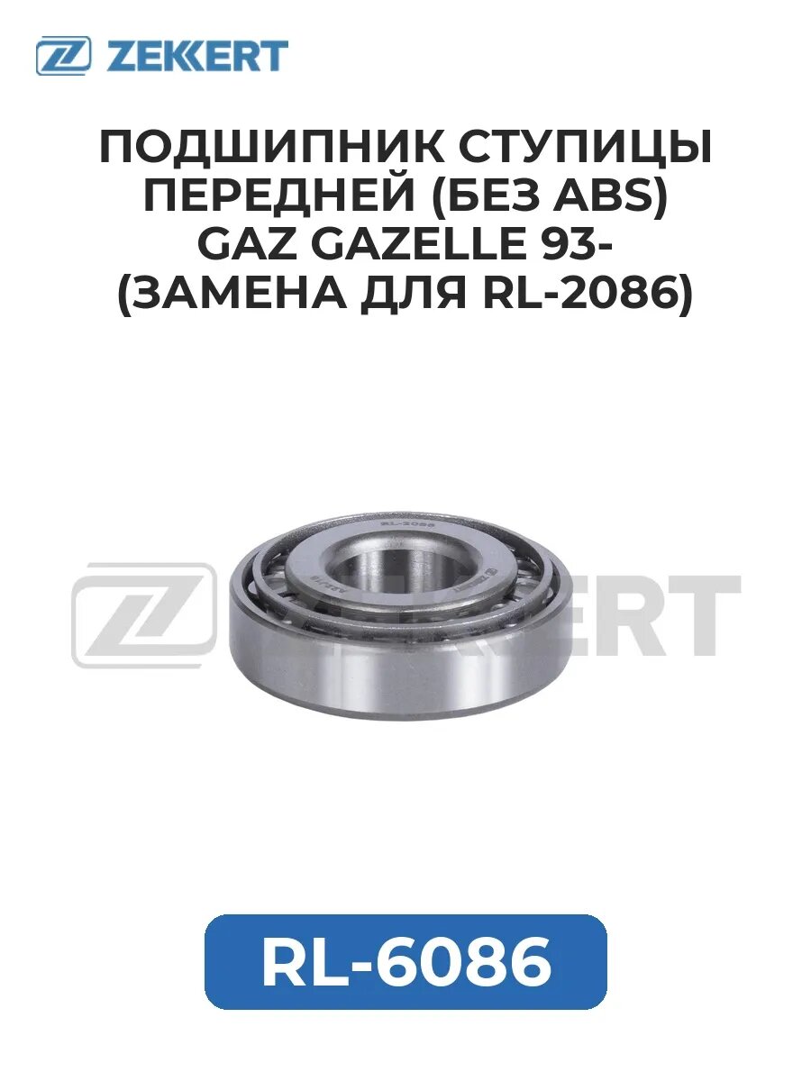 Подшип. ступицы передн. (без ABS) для GAZ Gazelle 93- (за.