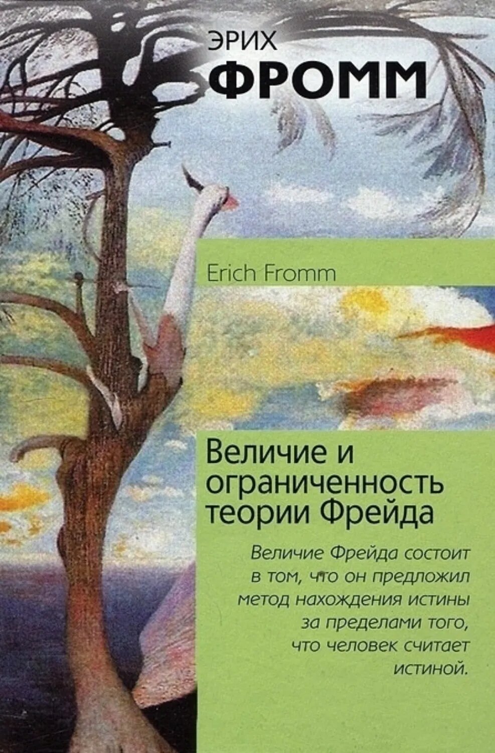 Величие и ограниченность теории Фрейда [Цифровая книга]