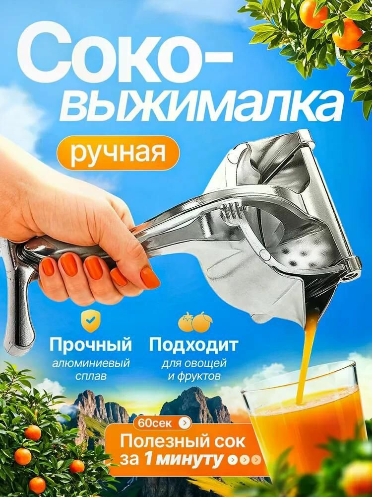 Ручная соковыжималка, 0.2 л, 1 шт