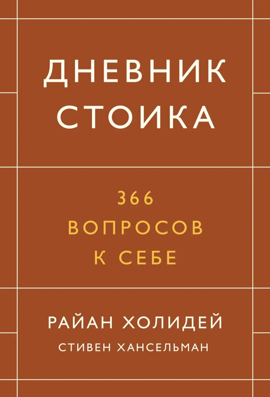 Дневник стоика. 366 вопросов к себе [Цифровая книга]