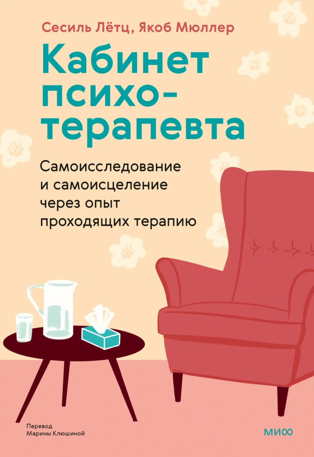 Кабинет психотерапевта. Самоисследование и самоисцеление через опыт проходящих терапию [Цифровая книга]