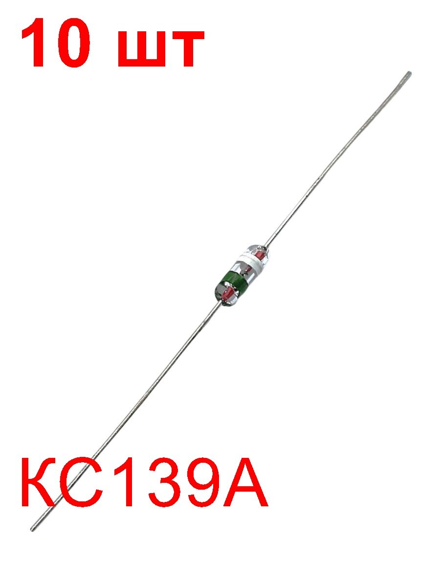 Стабилитрон КС139А 10 шт. 3,9В 0,3Вт в корпусе КД4-1