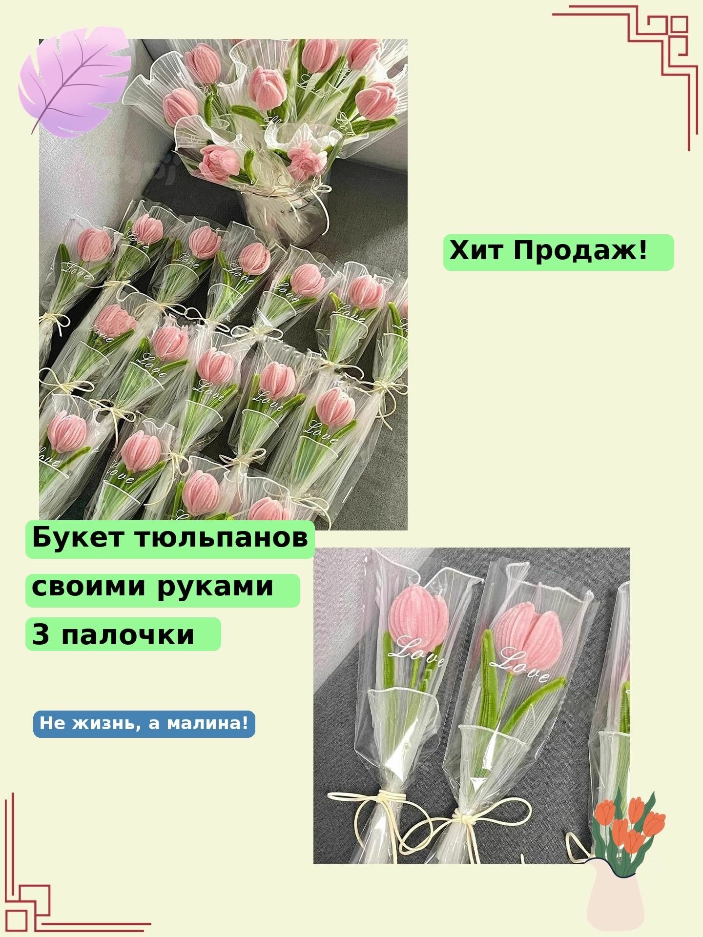 Набор для создания букетов тюльпанов своими руками (3 палочки)