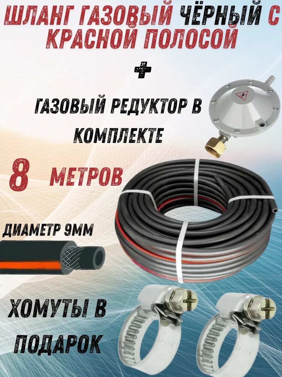 Шланг для газа 9мм чёрный с красной полосой + редуктор - 8м