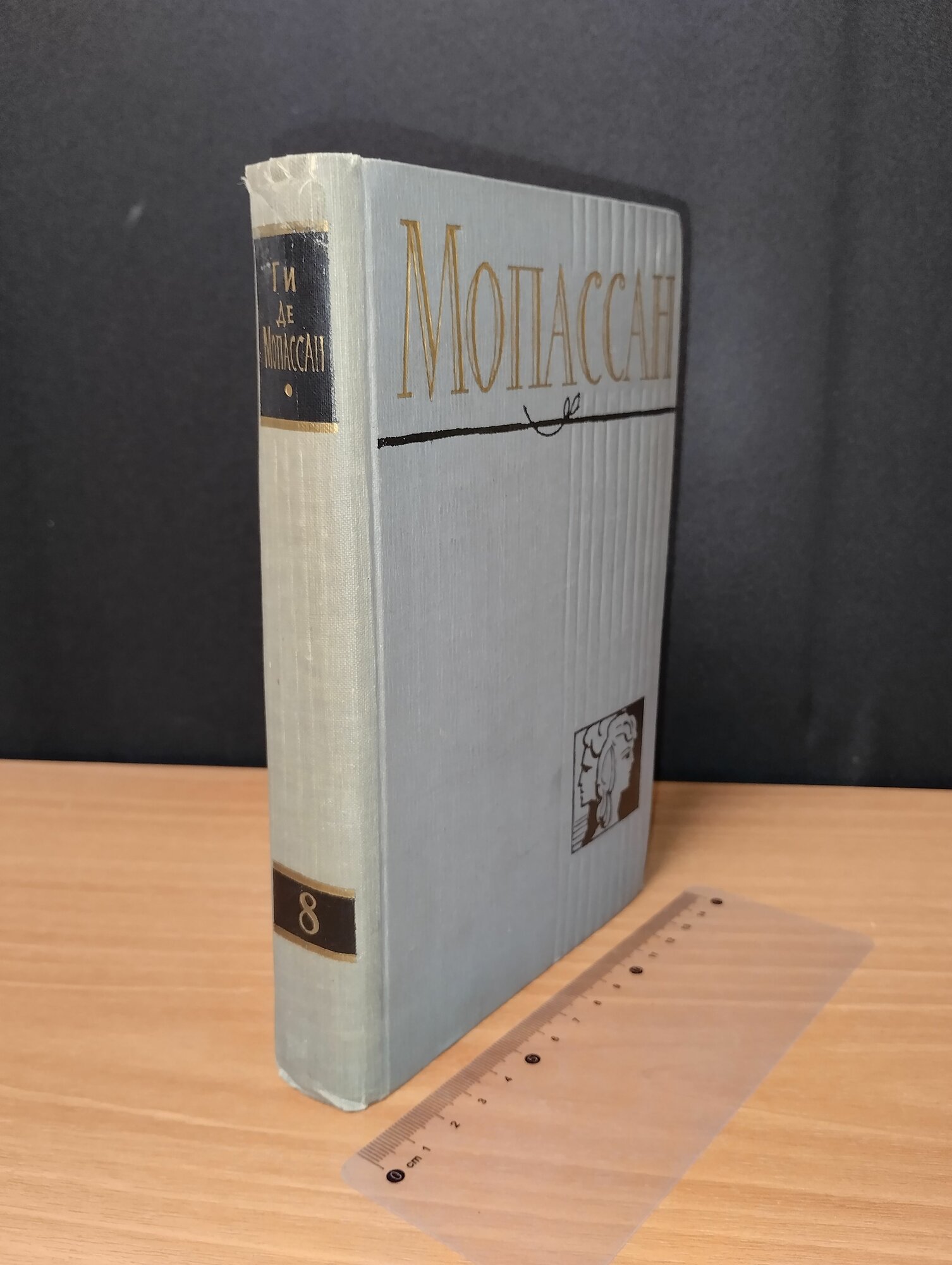 Полное собрание сочинений в 12 томах. Том 8. Ги де Мопассан. 1958