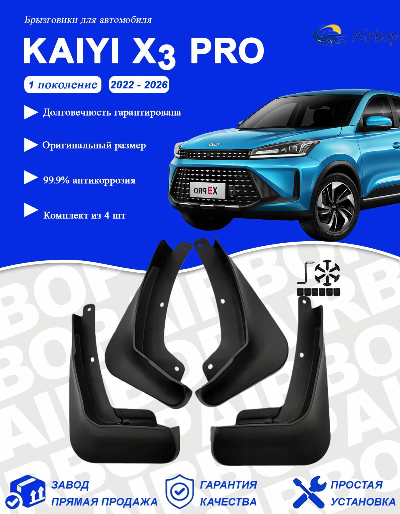 Комплект брызговиков на Kaiyi X3 Pro , (2022-2026 гг.)