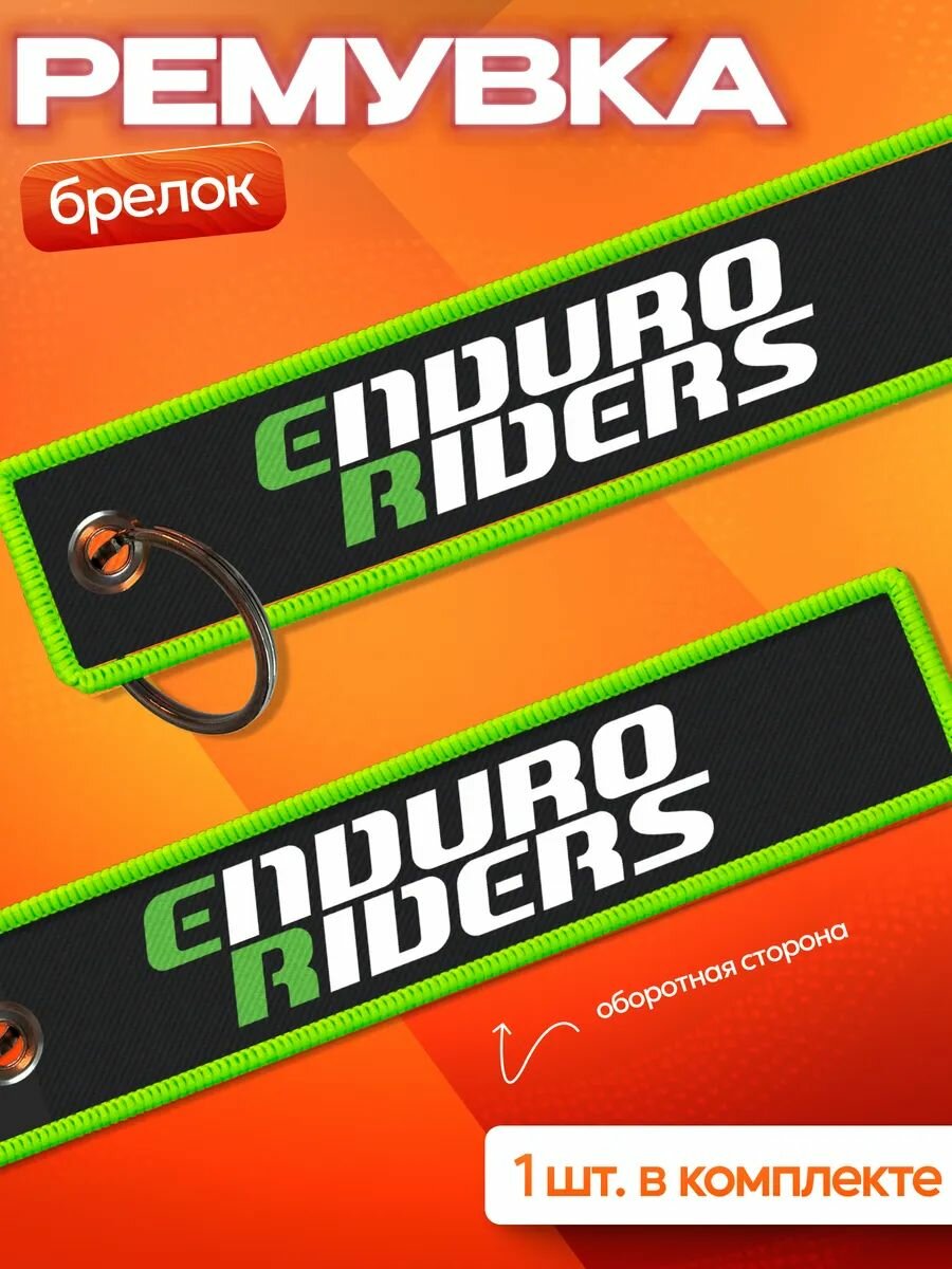 Брелок ремувка Enduro Riders