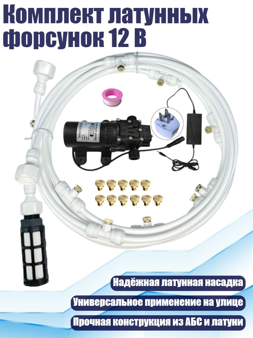 Комплект латунных форсунок 12 В, Белый