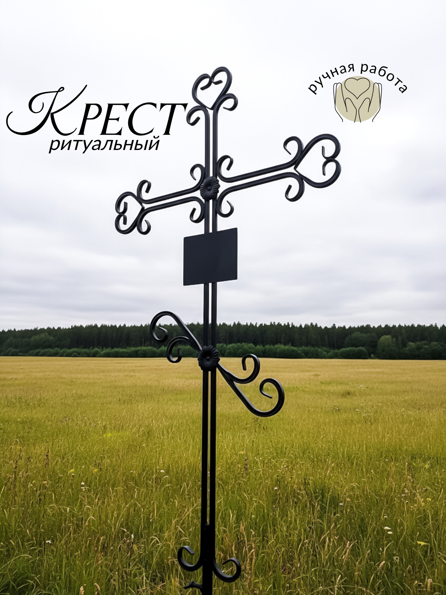 Крест на могилу металлический на кладбище ритуальный с табличкой, большой, цвет черно-серый