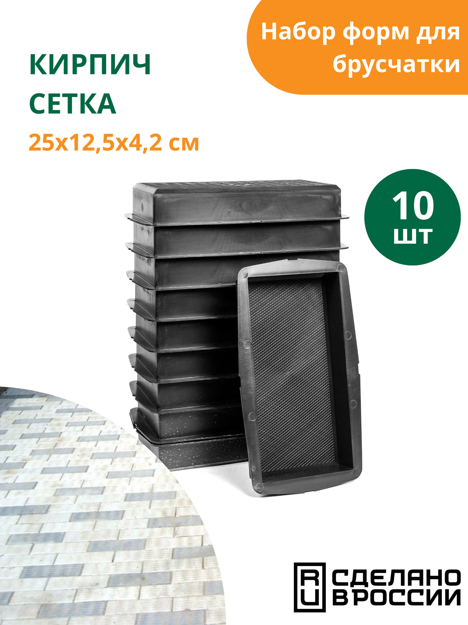 Форма для брусчатки Кирпич сетка (готовое изделие 250х125х42 мм), комплект - 10 шт. Standartpark