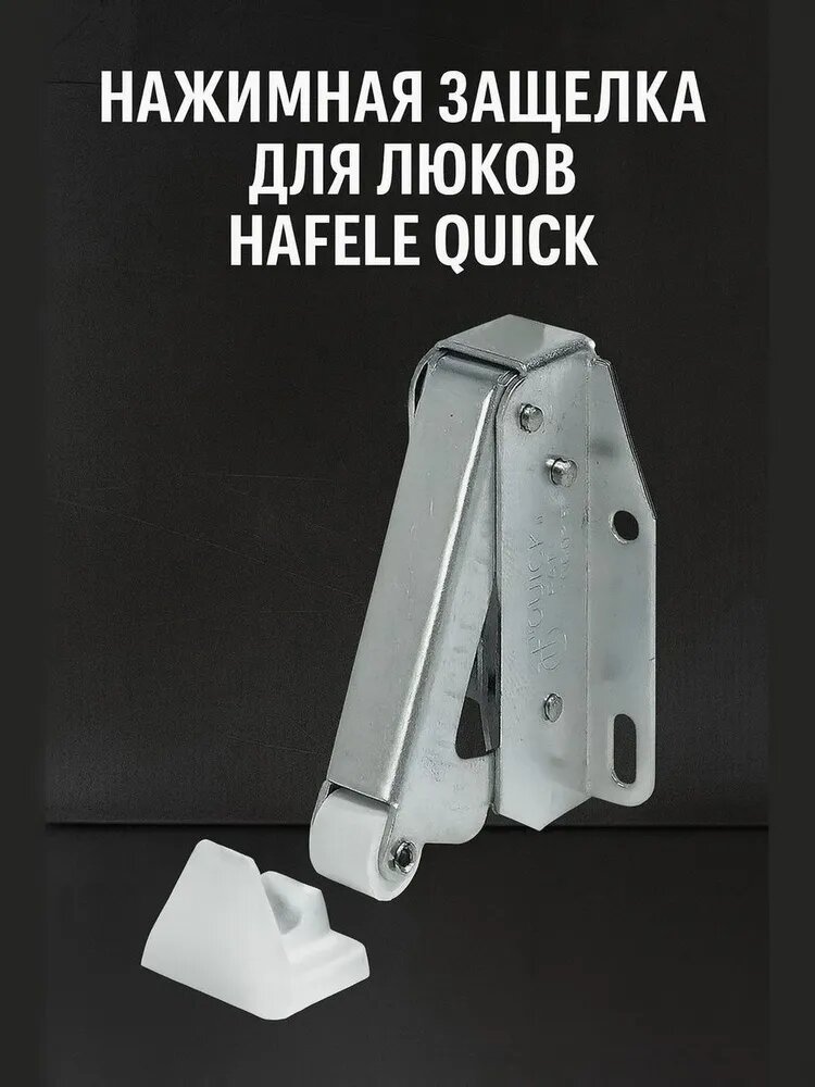 Нажимная защелка для люков Hafele Quick