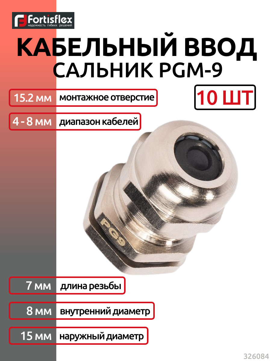 Набор Кабельный ввод Fortisflex (сальник) металлический PGM-9 {60881} (10 шт)