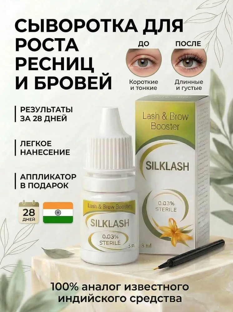 SILKLASH Сыворотка (средство) для роста ресниц и бровей Силклаш