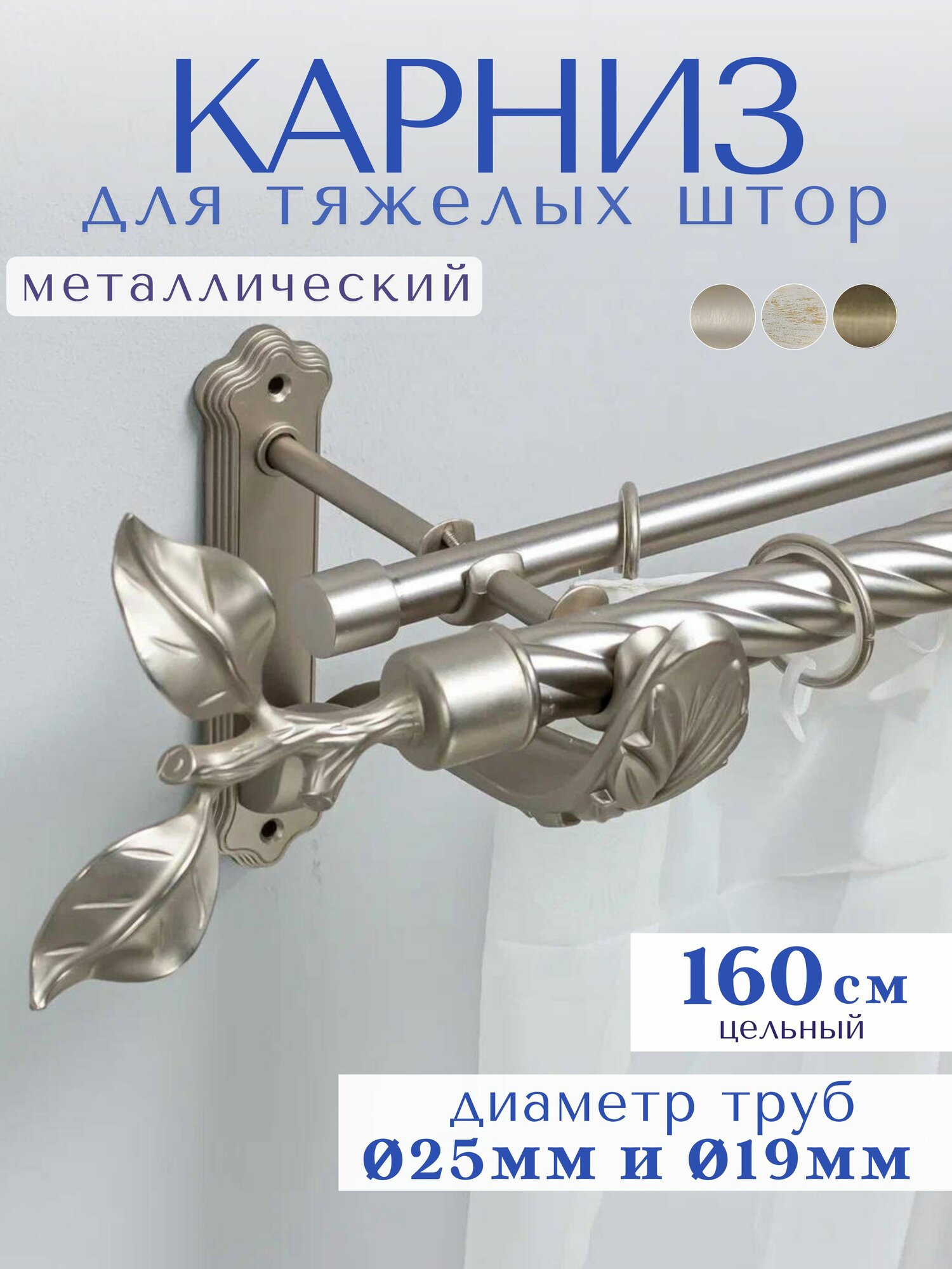Карниз для штор Донкарниз, двухрядный, металлический, витой, сатиновый, 160см