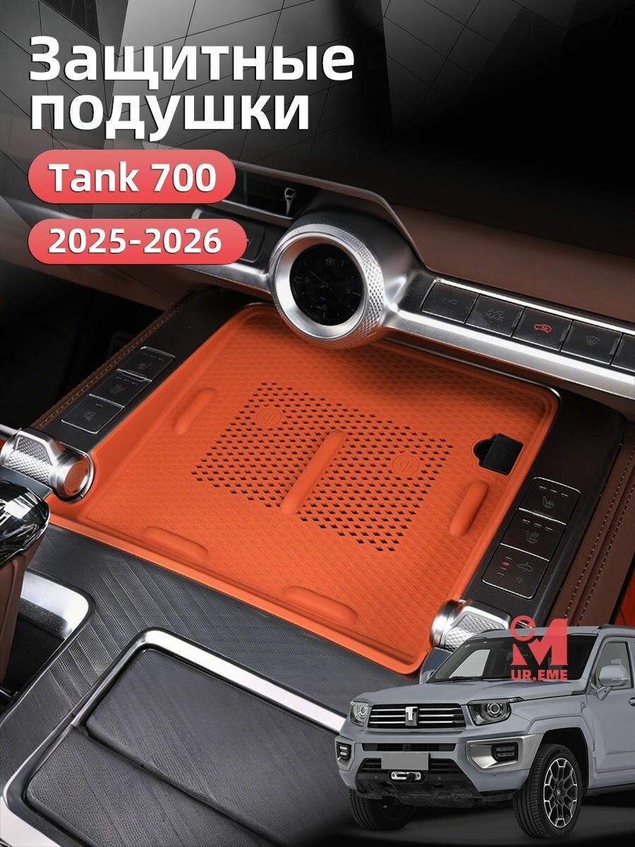 Защитная накладка для беспроводной зарядки Tank 700 2025 2026 / танк 700 тюнинг аксессуары