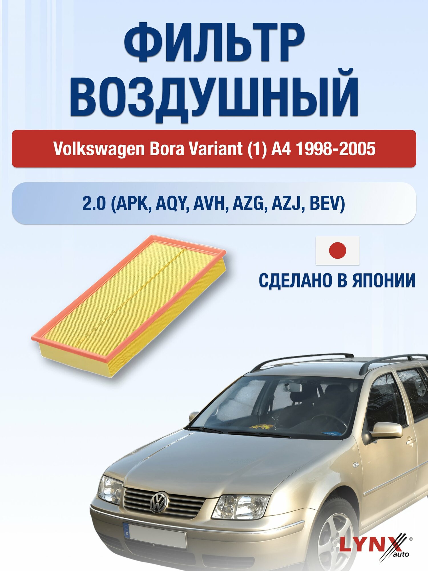 Воздушный фильтр на Volkswagen Bora Variant (1) A4, 1998-2005г. Двигатель 2.0 (APK) LA-1027-1, Фольксваген, LYNXauto